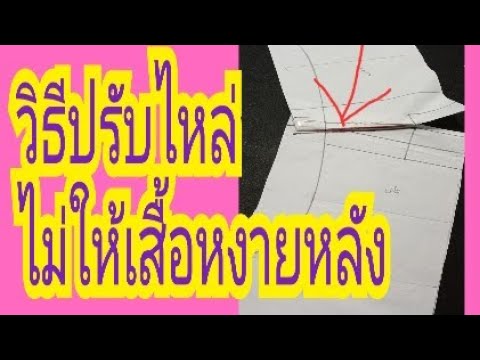 EP 415 How to adjust the shoulders so that the shirt doesn't fall backwards # Warunee channel how...