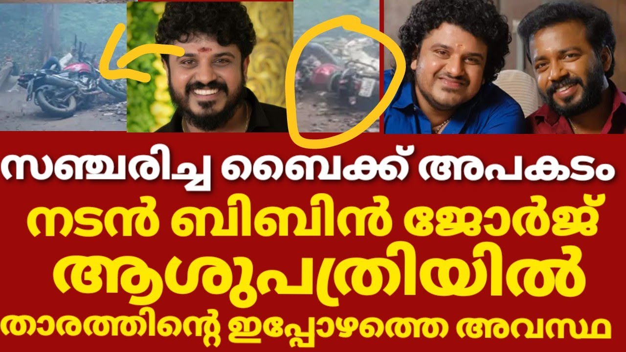 നടൻ ബിബിൻ ജോർജ് ആശുപത്രിയിൽ | Actor bibin george hospitalized - YouTube