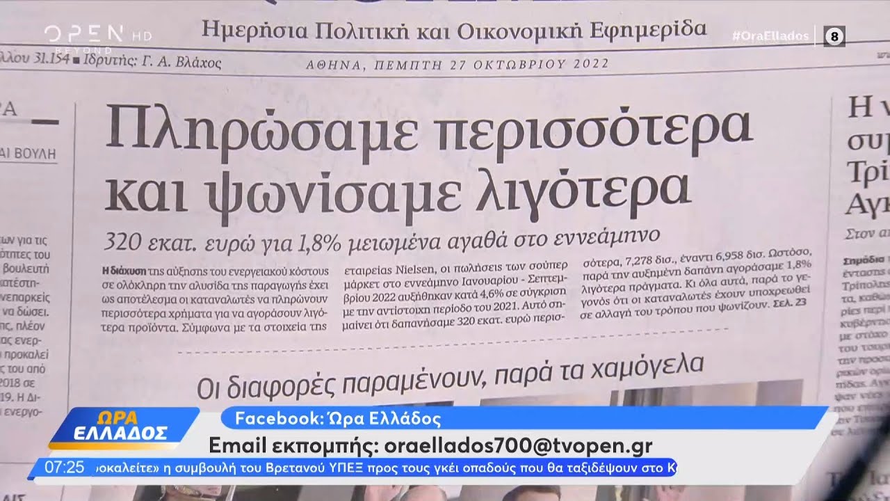 Εφημερίδες 27/10/2022: Τα πρωτοσέλιδα - YouTube