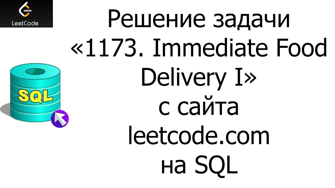 Решение задачи 1173 Immediate Food Delivery I на Sql с сайта Youtube