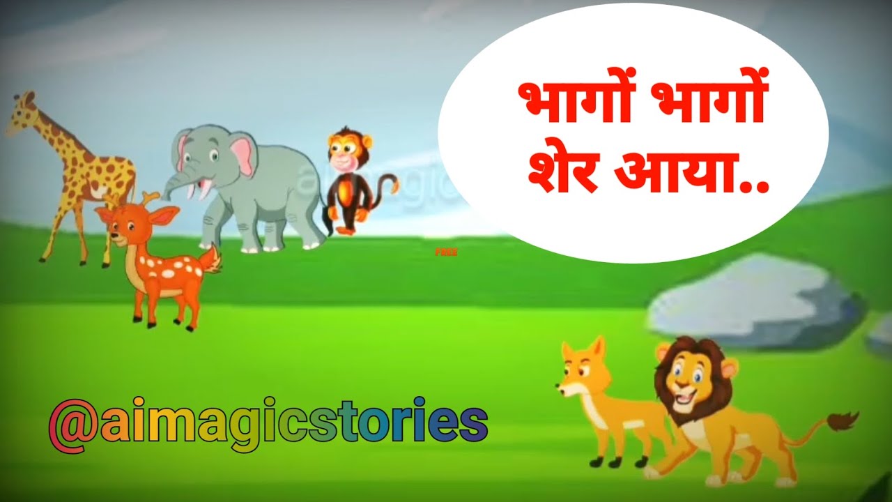 Sher or lomadi. ... #cartoon #story #ai #kidsvideo - YouTube