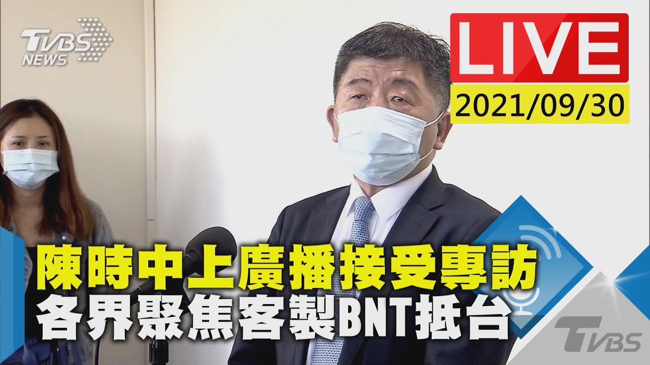 【陳時中上廣播接受專訪 各界聚焦客製BNT抵台LIVE】│TVBS新聞網