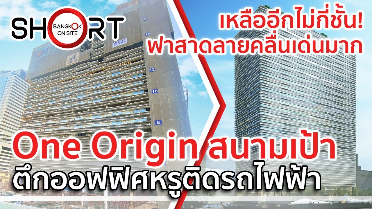 สร้างใกล้เสร็จแล้ว! | One Origin สนามเป้า ตึกออฟฟิศใหม่ติดสถานีรถไฟฟ้า ...