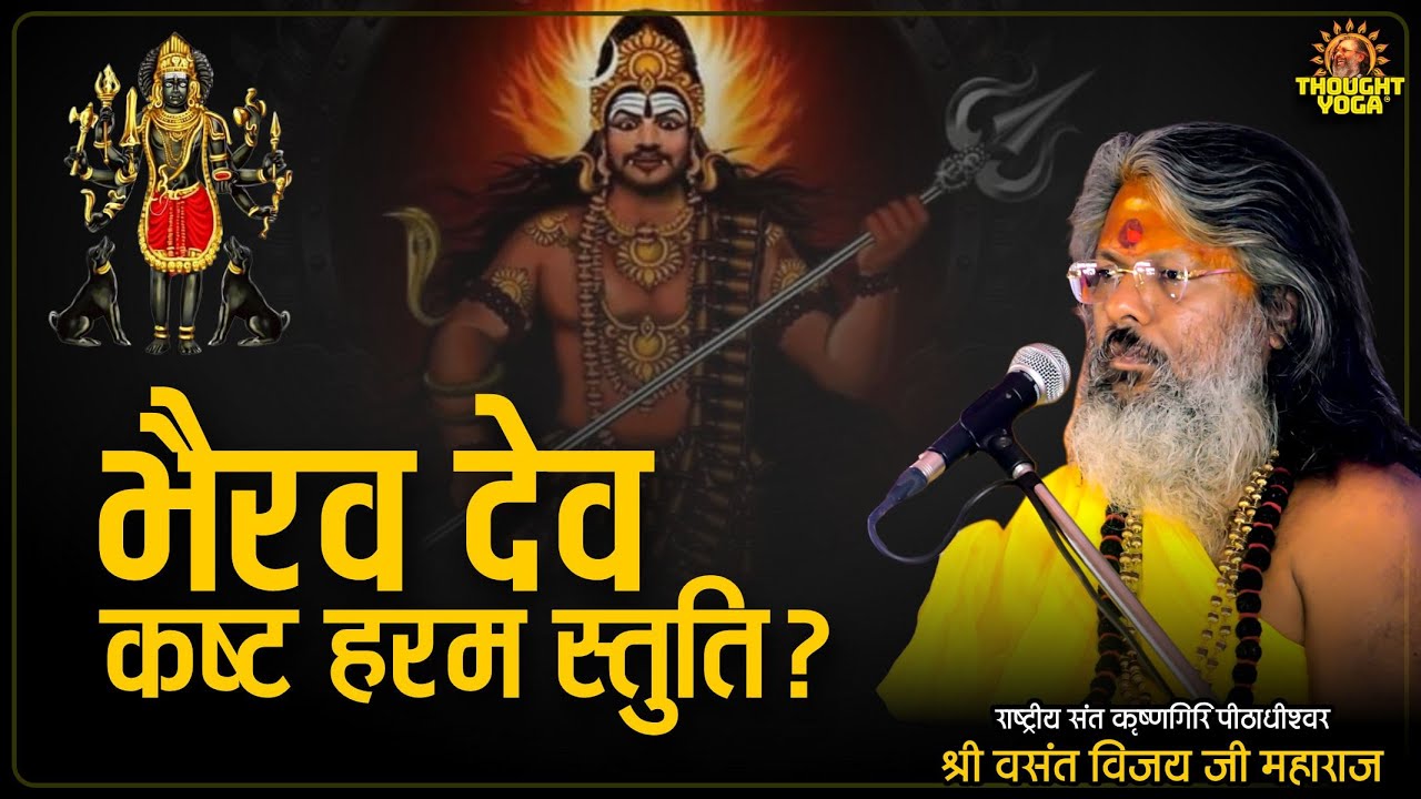 भैरव देव कष्ट हरम स्तुति। Vasant Vijay Ji Maharaj - YouTube