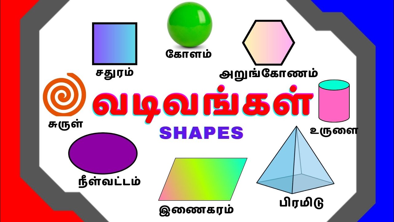வெவ்வேறு வகையான வடிவங்களை கற்கலாம் | Learn shapes in tamil | வடிவங்கள் ...