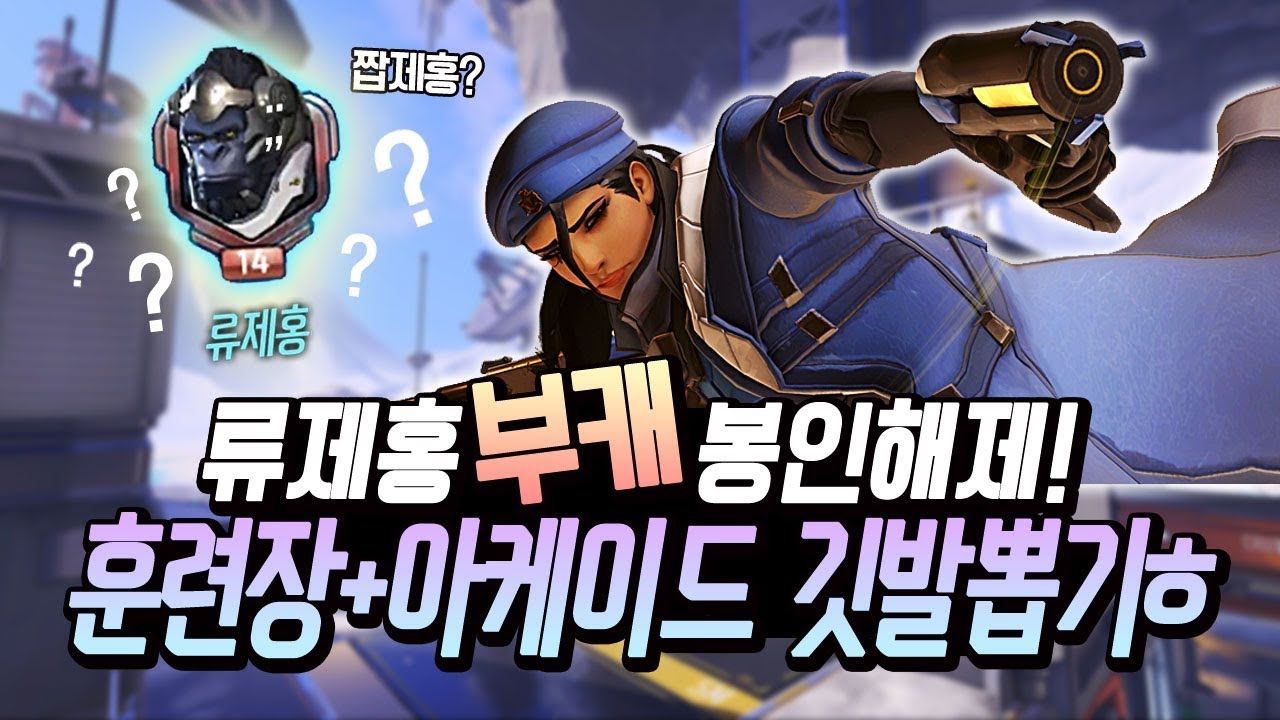 [ryujehong] 류제홍 부캐 봉인해제! 훈련장 + 아케이드 깃발뽑기 ㅎ｜Seoul Dynasty｜Overwatch ...