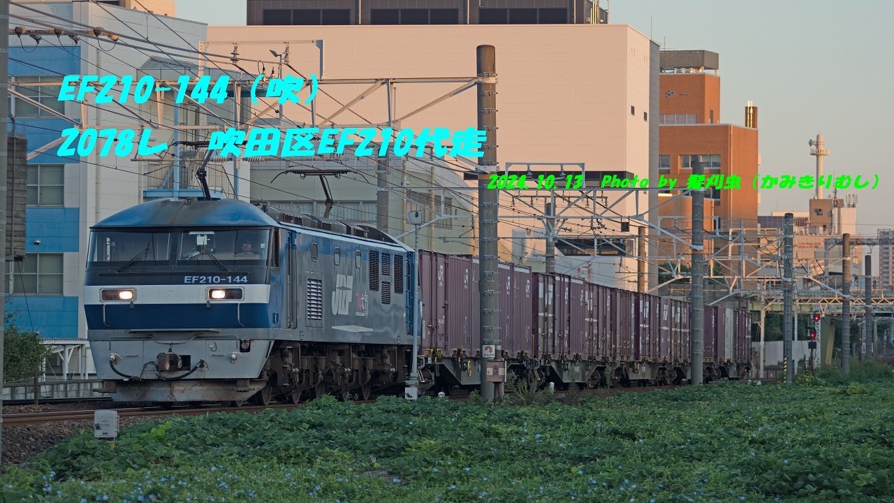 EF210-144（吹）2078レ 吹田区EF210代走 - YouTube