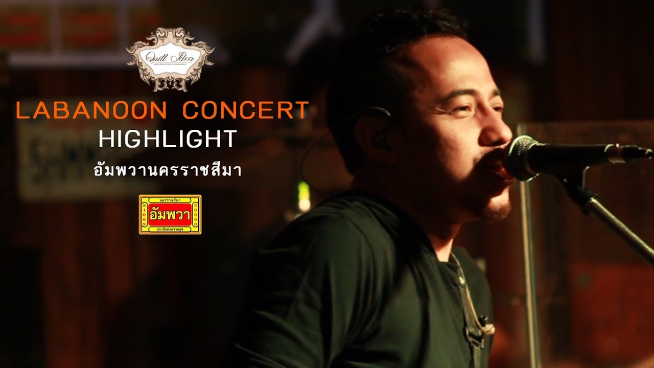 LABANOON CONCERT HIGHLIGHT [ อัมพวานครราชสีมา ] - YouTube