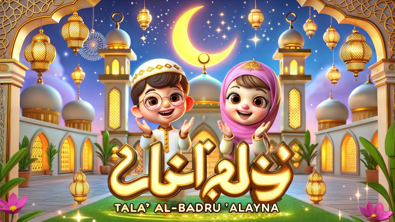 Tala Al Badru Alayna | 3D Animated Islamic Poem & Cartoon Rhyme ...