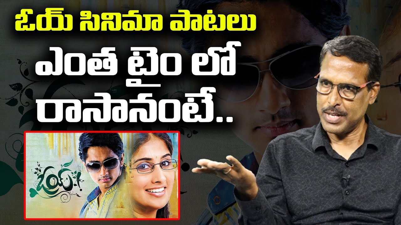 అల్లు అర్జున్ పాటకు చాలా టైం పట్టింది Writer Vanamali about Oye Movie Nannodili Needa Song ...