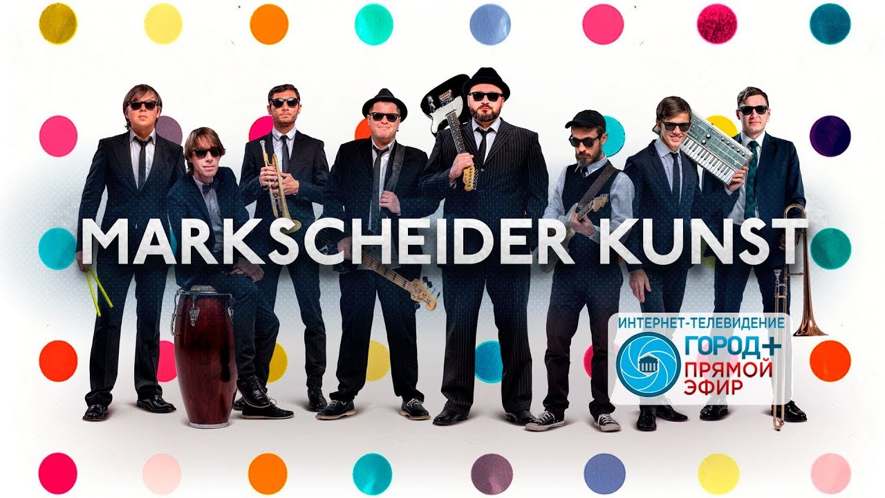 Концерт группы Markscheider kunst - YouTube