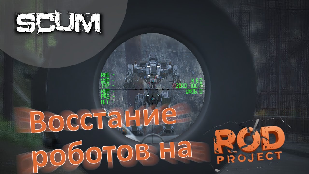 SCUM 0.95 || Ивент: Восстание роботов || RoD project || Стрим 11 - YouTube