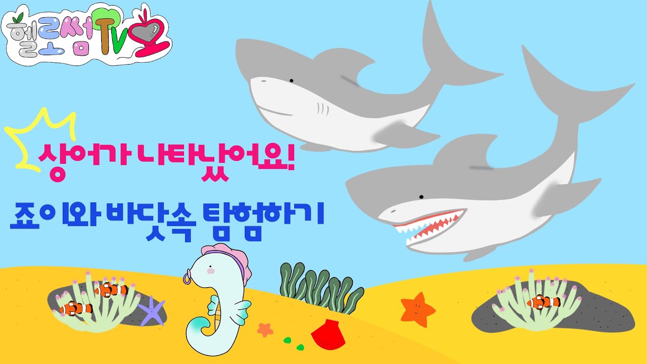 상어가 나타났어요 죠이와 바닷속 탐험하기 누가누가 있을까 Youtube