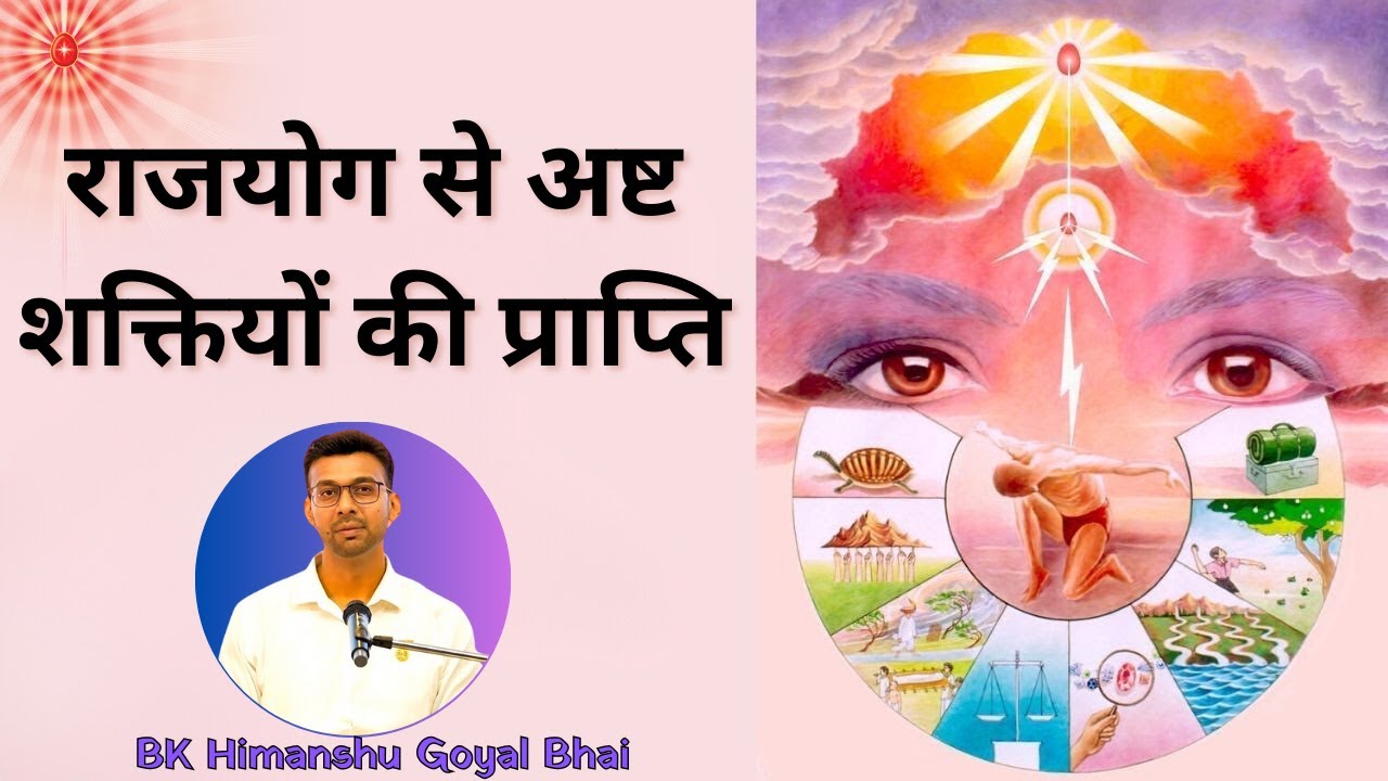 राजयोग से अष्ट शक्तियों की प्राप्ति -Seven Days Course-6th Day | BK ...