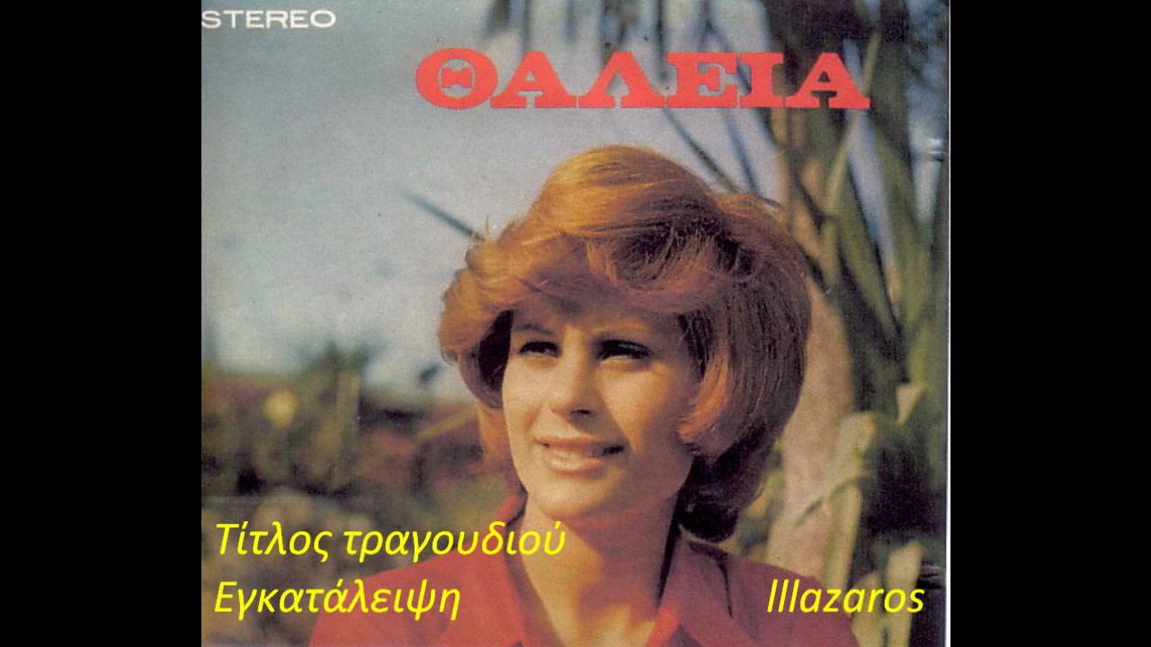 Τραγούδια με την Θάλεια - YouTube