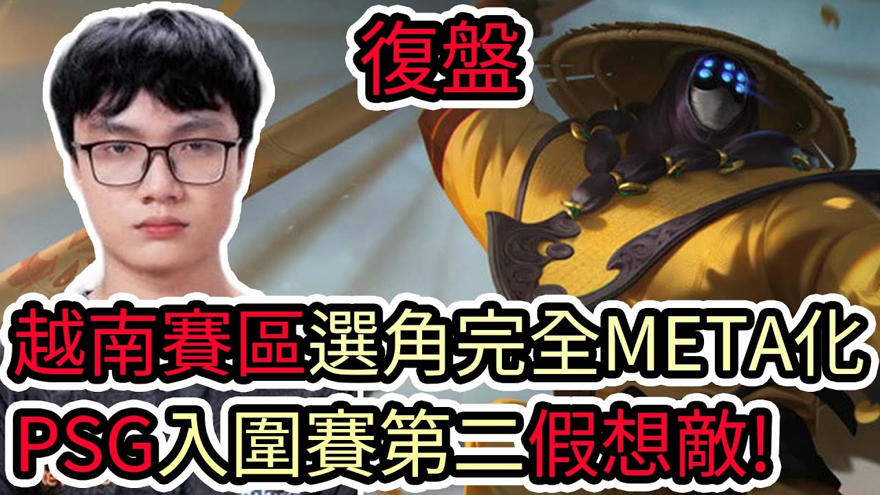 【LOL復盤】VKE VS GAM Game4 VCS夏季季後賽|越南賽區選角完全META化 PSG入圍賽第二假想敵! - YouTube