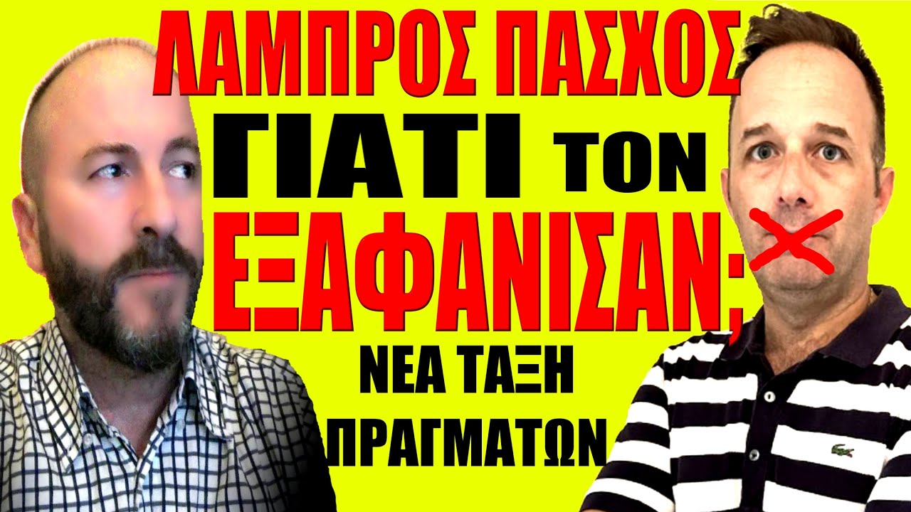 Γιατί "ΕΞΑΦΑΝΙΣΑΝ" τον ΛΑΜΠΡΟΣ ΠΑΣΧΟΣ; #skaitvgr #mitsotakis # ...