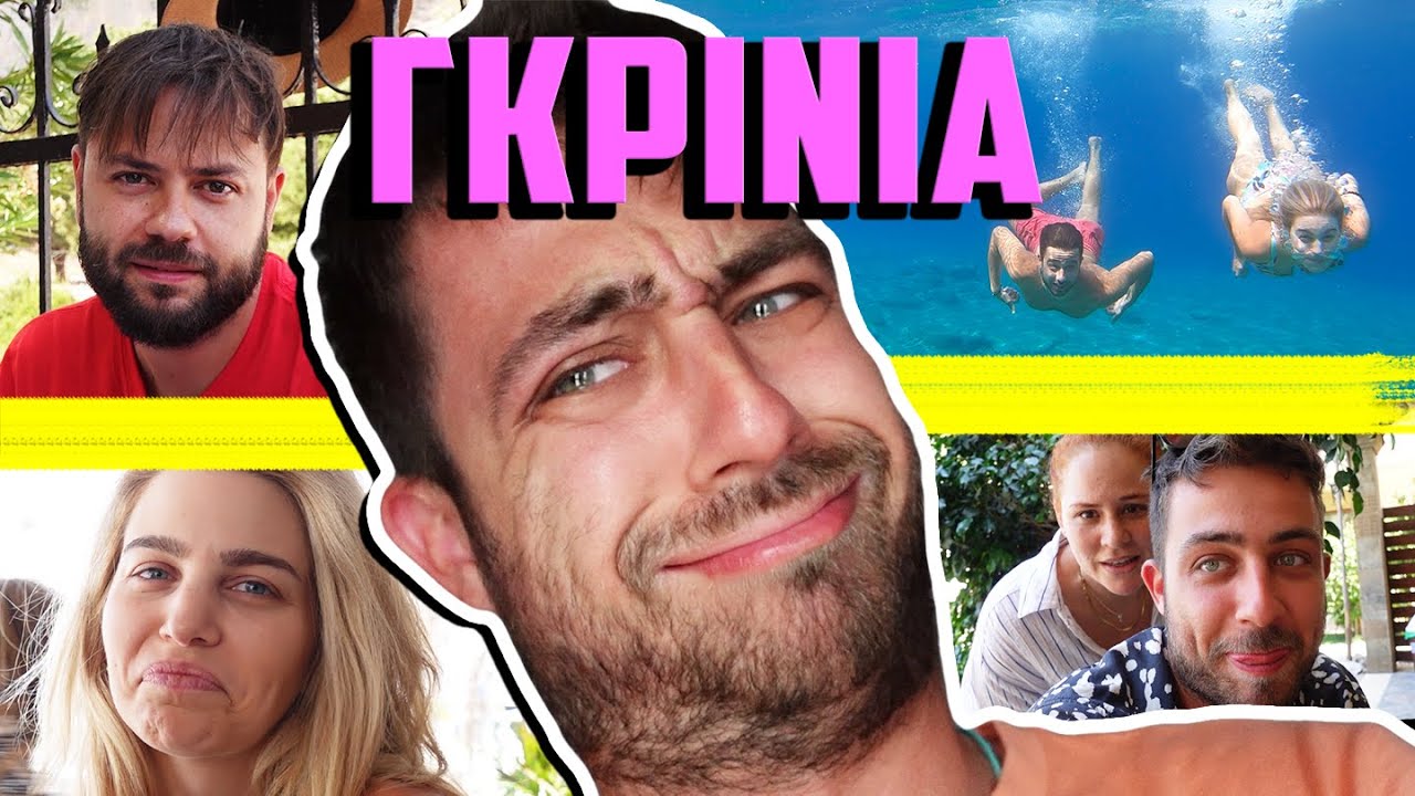 ΓΚΡΙΝΙΑ ΣΤΙΣ ΔΙΑΚΟΠΕΣ Youtube