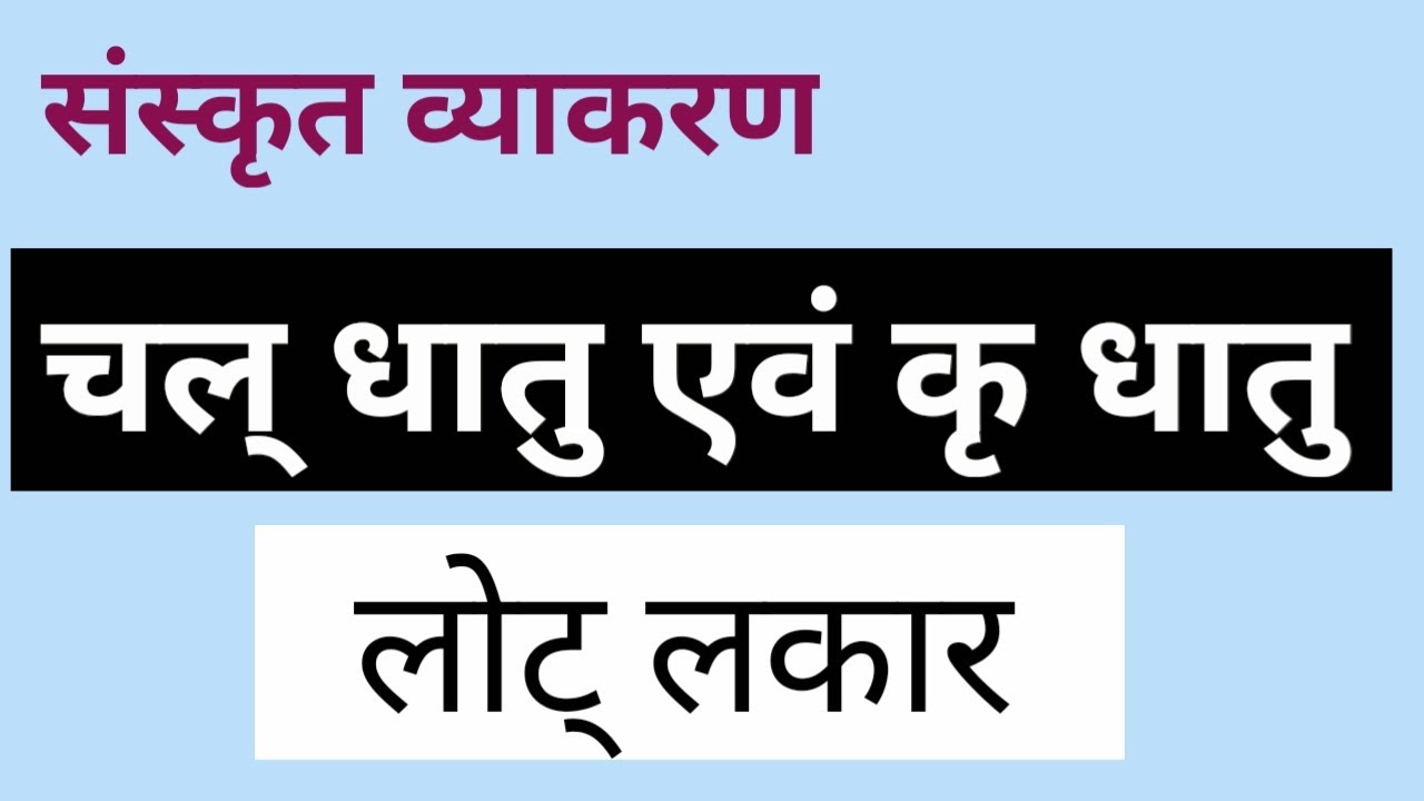 Sanskrit Grammer | चल् धातु लोट् लकार एवं कृ धातु लोट् लकार | learn lot ...