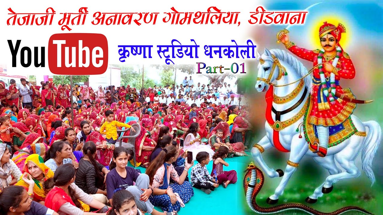 तेजाजी मुर्ति अनावरण तेजा गायन, - गोमथलियां , (डीडवाना) Part-1 By ...