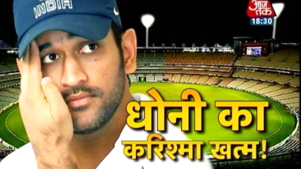 Team India's failure; end of Dhoni's era as captain? - YouTube