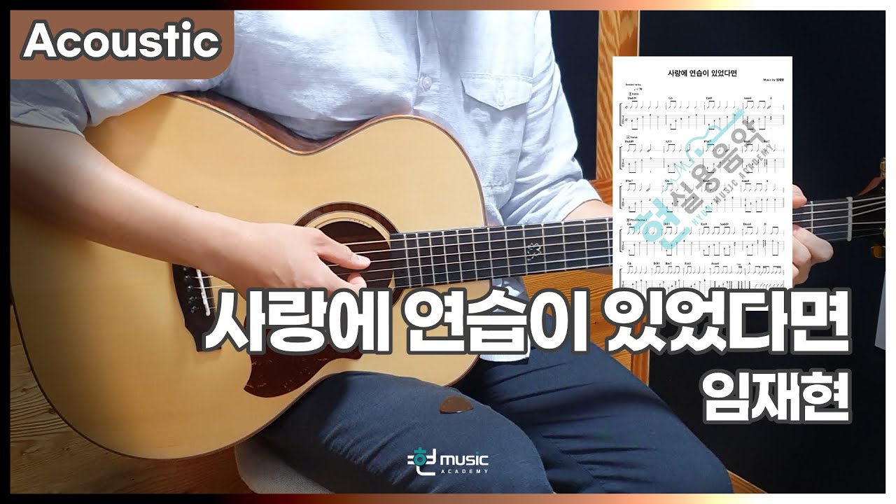 Tab 임재현 사랑에 연습이 있었다면 한강 라이브 Ver 커버 And 악보 부평 현실용음악학원 Youtube