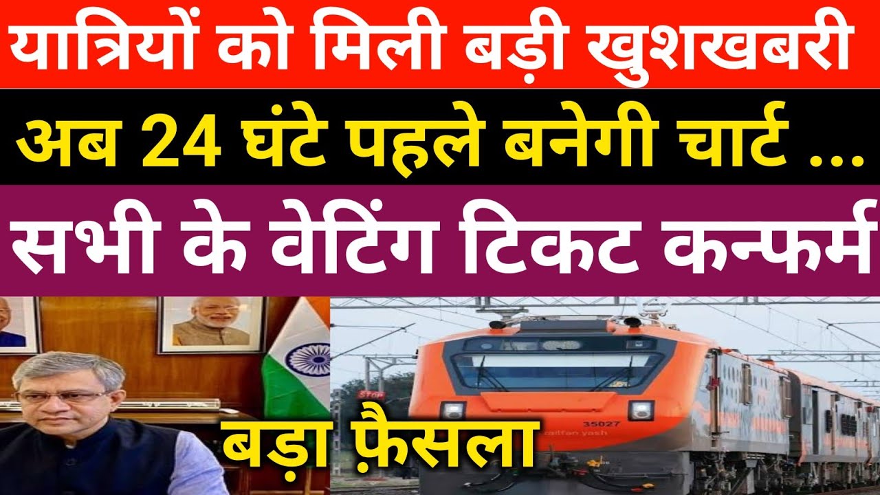 यात्रियों को मिली खुशखबरी | Irctc chart prepared 24 hrs before now ...