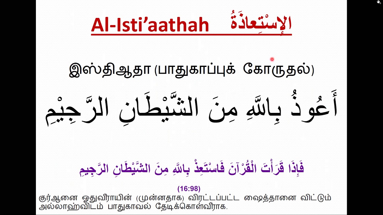 Tajweed Intro in Tamil - Al-Isti’aathah - Al-Basmalah - YouTube