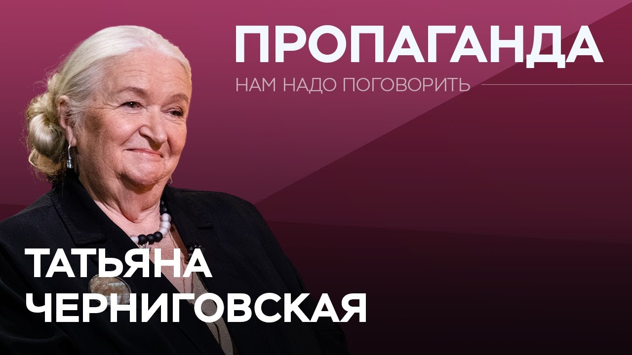 Как пропаганда влияет на мозг Татьяна Черниговская Нам надо