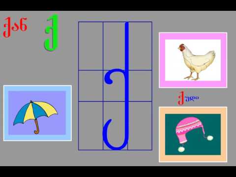 Georgian alphabet Грузинский алфавит qartuli anbani - YouTube
