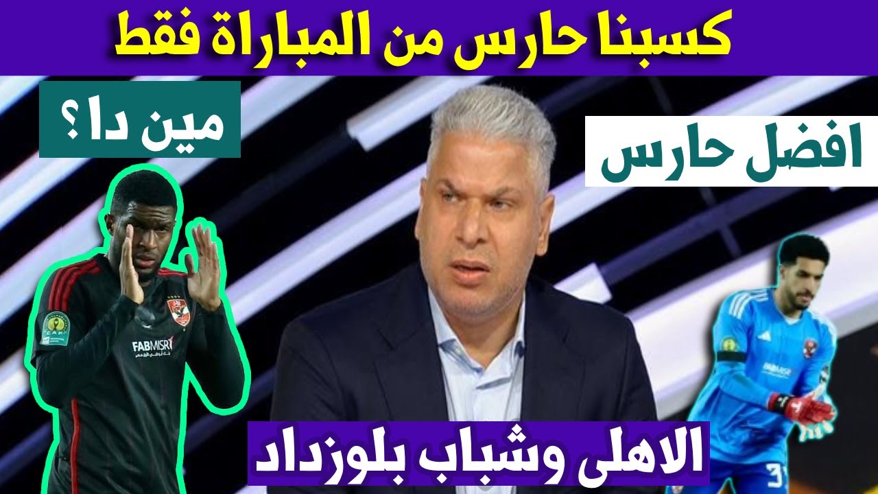 تعليق وائل جمعة على تعادل الاهلي مع شباب بلوزداد ويواصل الصدارة في دوري