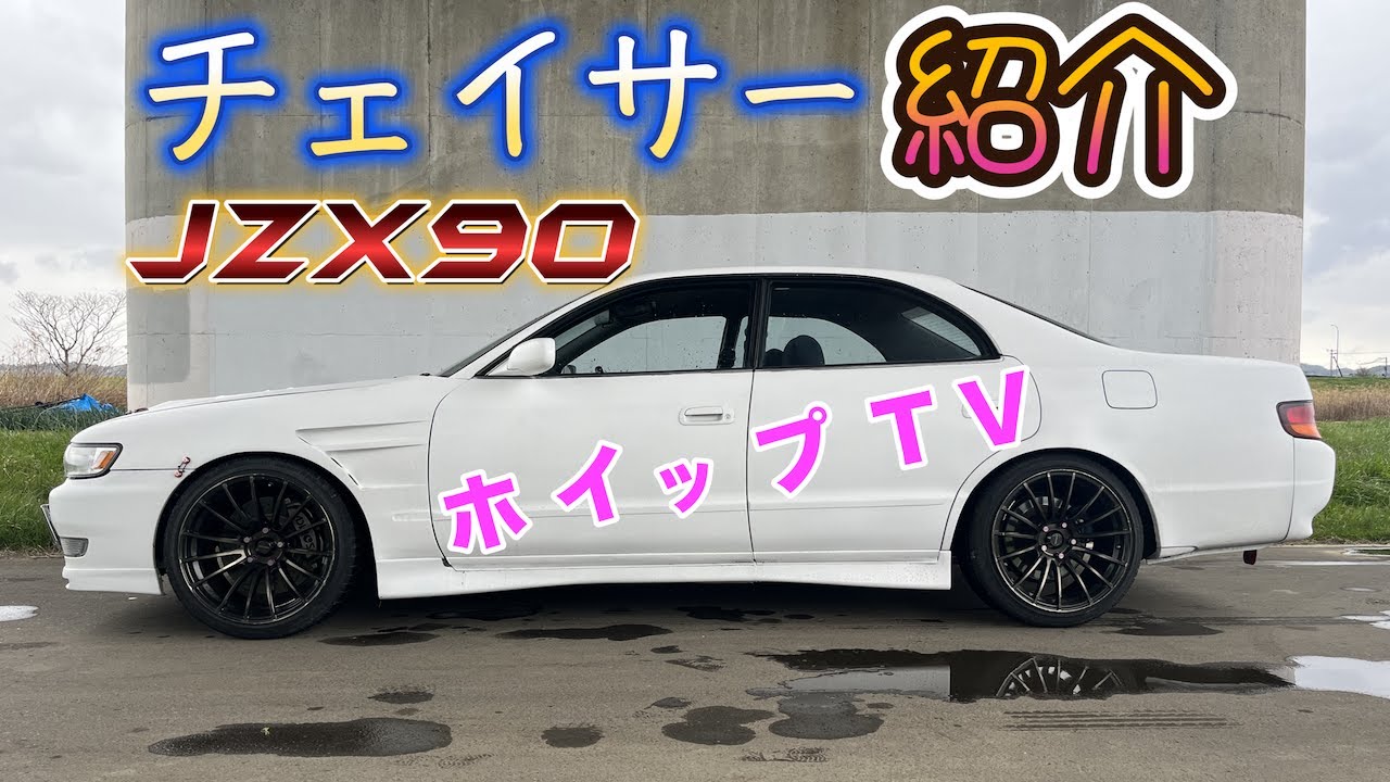 チェイサー紹介！【JZX90】 - YouTube
