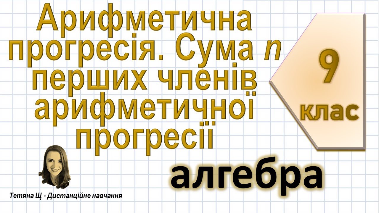 Арифметична прогресія Сума N перших членів арифметичної прогресії