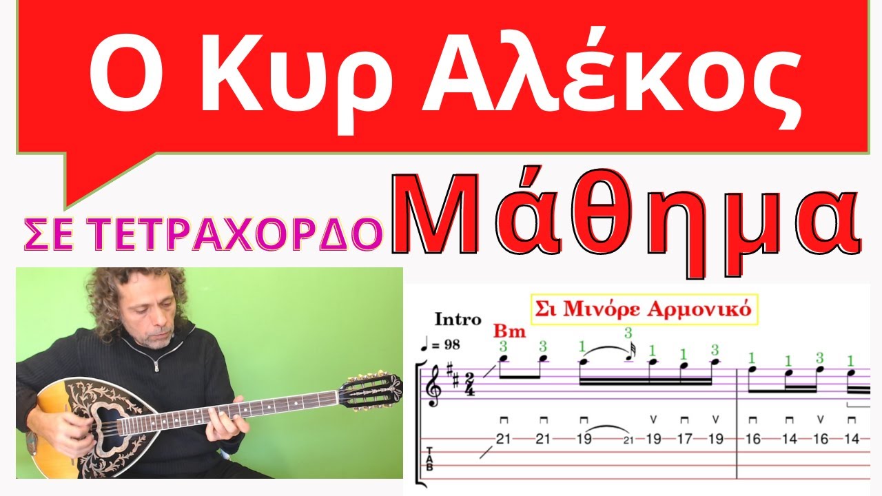 Ο Κυρ Αλέκος ΤΕΤΡΑΧΟΡΔΟ Μάθημα Μπουζουκιού με Παρτιτούρα - YouTube