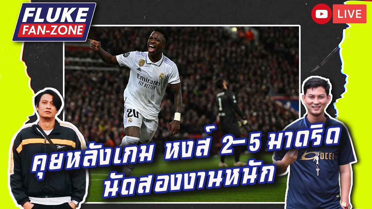 [LIVE] คุยหลังเกม หงส์ พ่าย มาดริด 2-5 : FLUKE FAN ZONE - YouTube