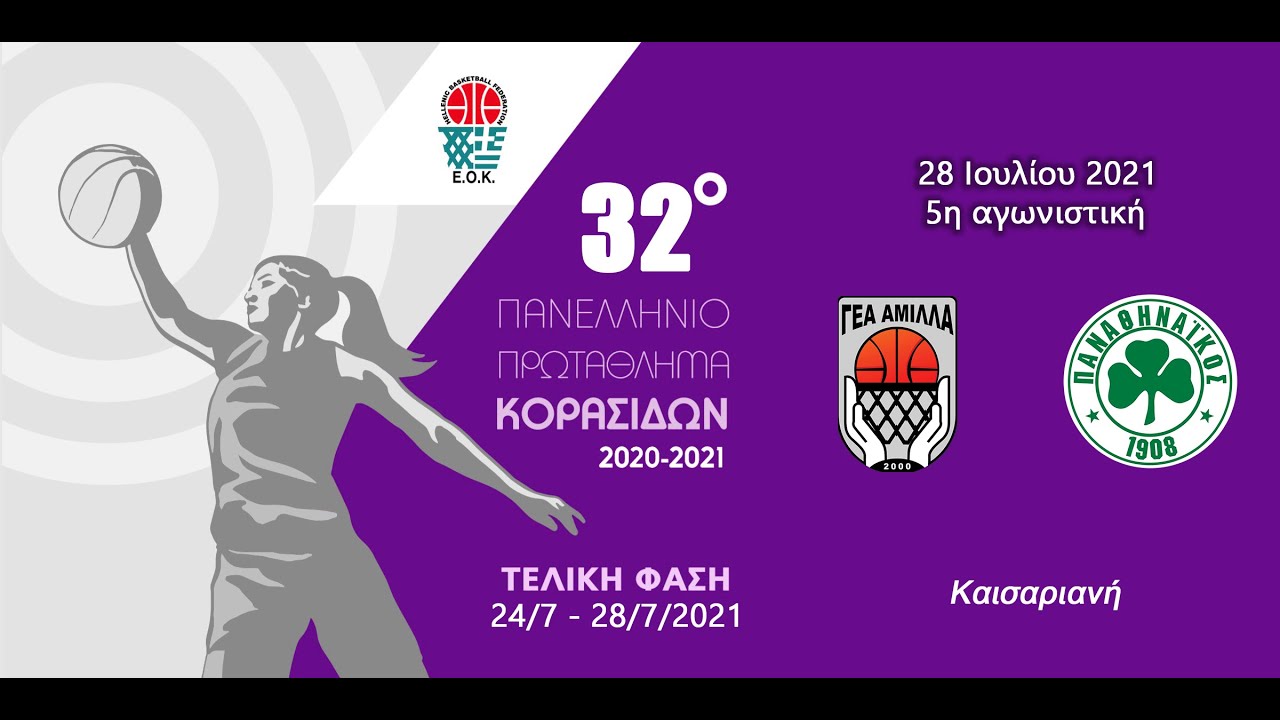 ΓΕ ΑΜΙΛΛΑ 2000 – ΠΑΝΑΘΗΝΑΙΚΟΣ ΑΟ | 32ο Πανελλήνιο Κορασίδων: 28/07, 10. ...