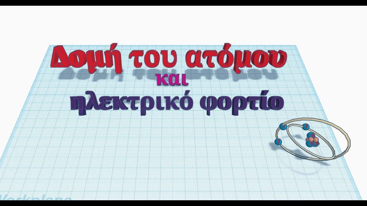 Τρισδιάστατη απεικόνιση της δομής του ατόμου. - YouTube