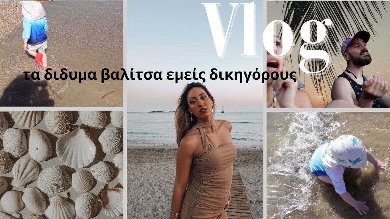 VLOG | ΝΕΟ ΜΕΛΟΣ | ΤΑ ΔΙΔΥΜΑ ΒΑΛΙΤΣΑ ΕΜΕΙΣ ΔΙΚΗΓΟΡΟΥΣ | STORYTIME ...