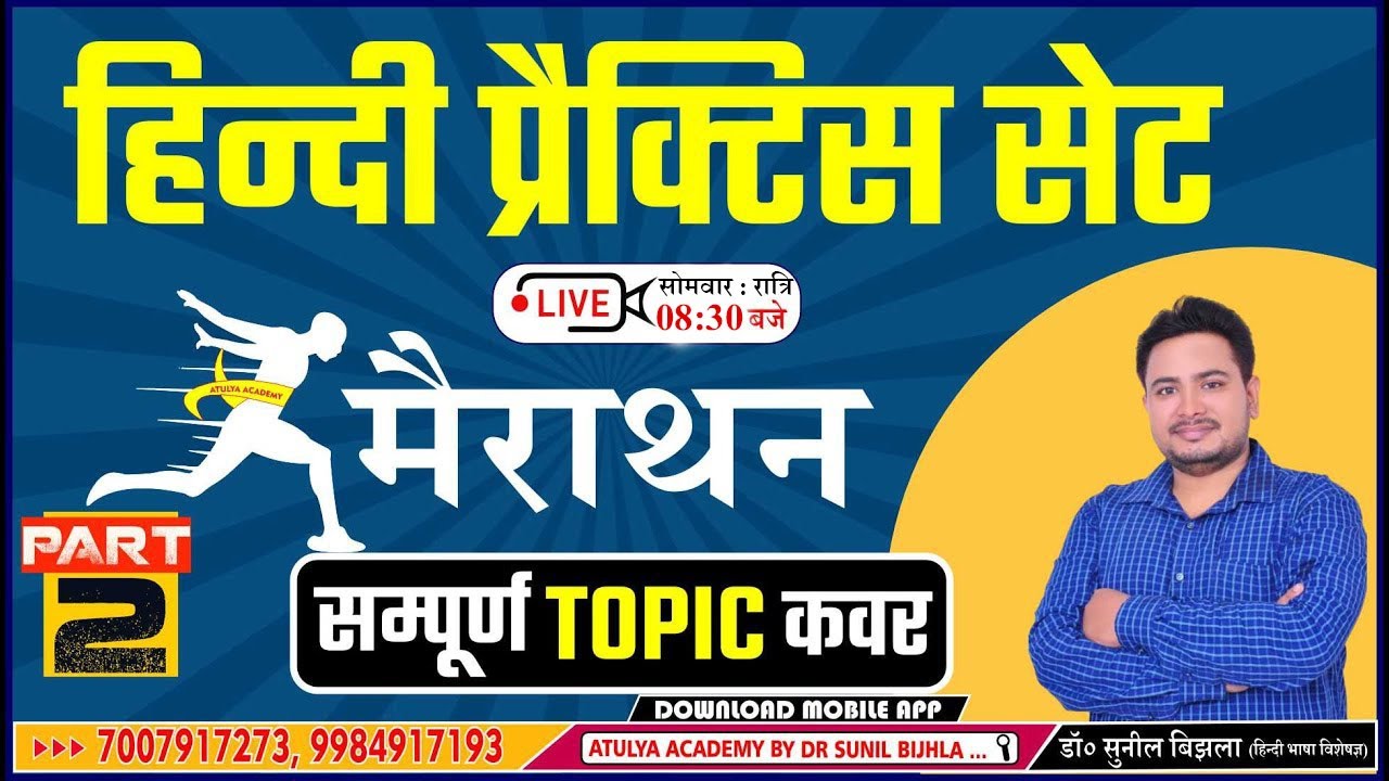 हिन्दी मैराथन - प्रैक्टिस सेट- 2 |TGT, PGT, LT GRADE, GIC | Dr. Sunil Bijhla | Sahitya Practice ...