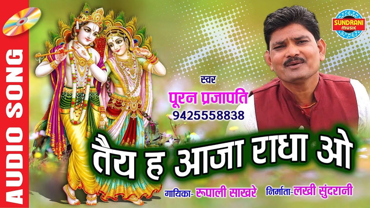 TAI AAJA RADHA WO - तै आजा राधा वो - PURAN PRAJAPATI & RUPALI SAKHARE ...