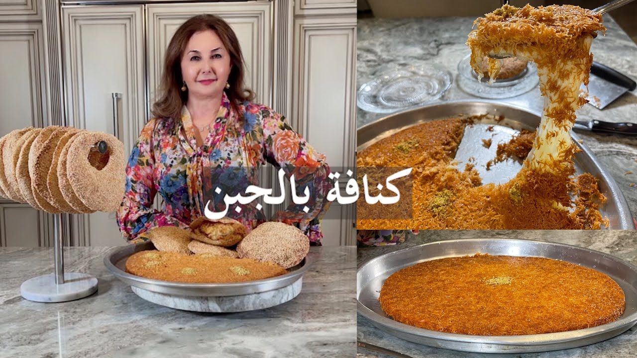 كنافة بالجبن بطريقة سهلة وسريعة cheese kunafa samira's kitchen episode # 399 - YouTube
