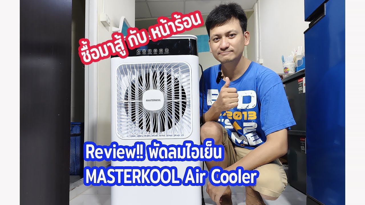 Review!! พัดลมไอเย็น MASTERKOOL Air Cooler ซื้อมาใช้กับหน้าร้อนของไทย - Nai A EP.103 - YouTube