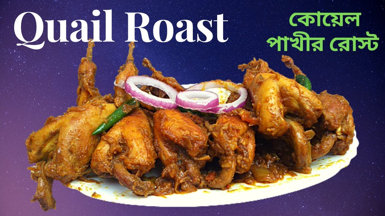 Quail Birds Roast recipe, Koyel Pakhi Roast recipe, কোয়েল পাখীর রোস্ট ...