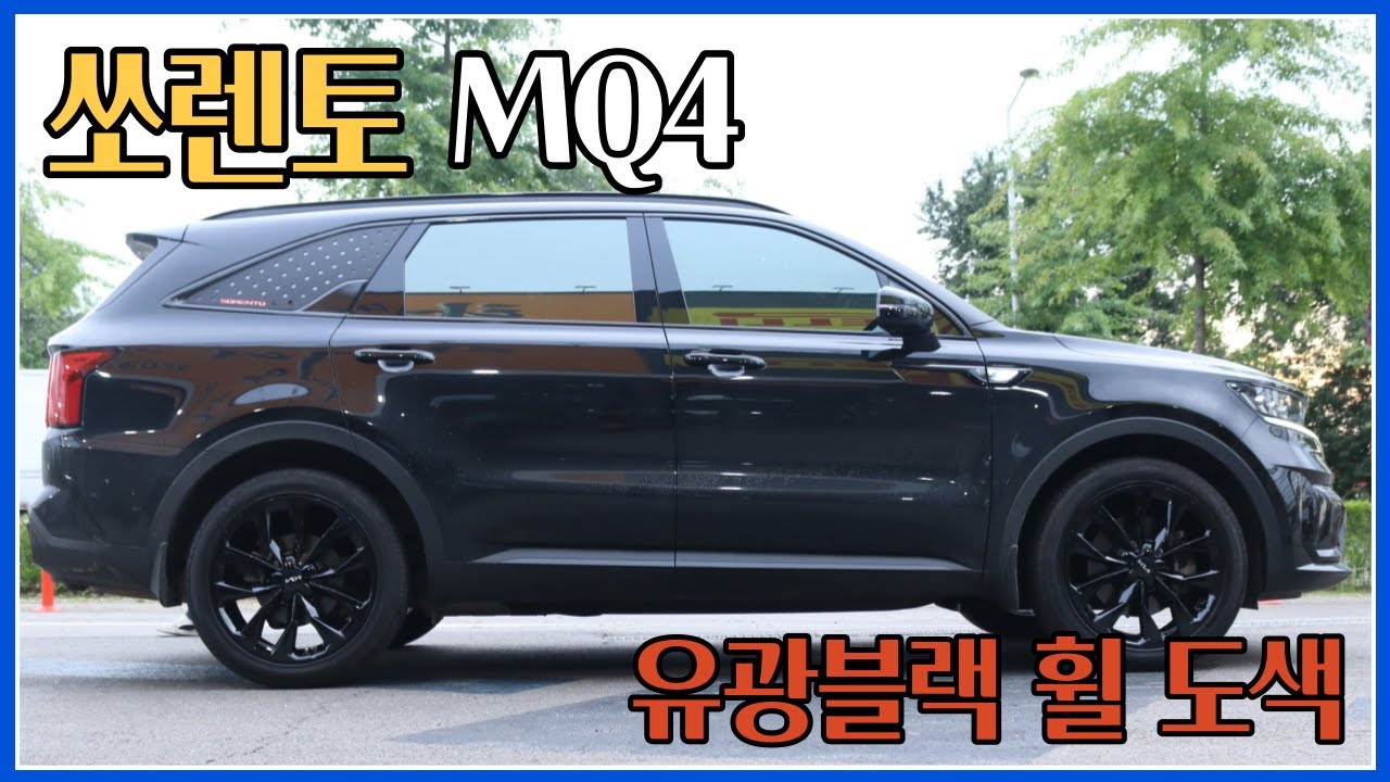 쏘렌토 MQ4 20인치휠 유광블랙 휠 도색 - YouTube
