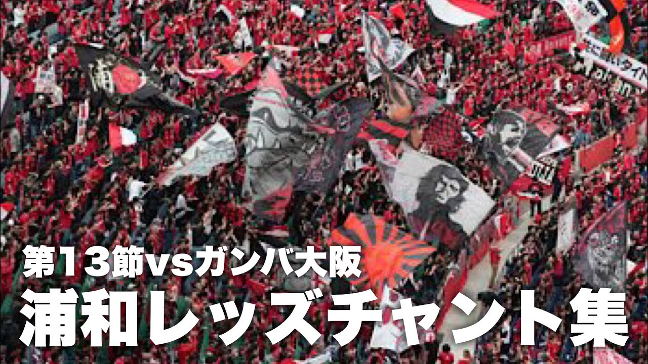 【試合中でも関係ない】大量の旗で選手を鼓舞する浦和レッズ北ゴール裏 Youtube