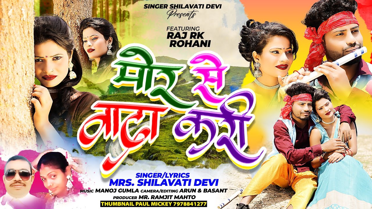 Shilavati Devi || मोर से वादा करी || Theth Nagpuri Sad Song || Full HD ...