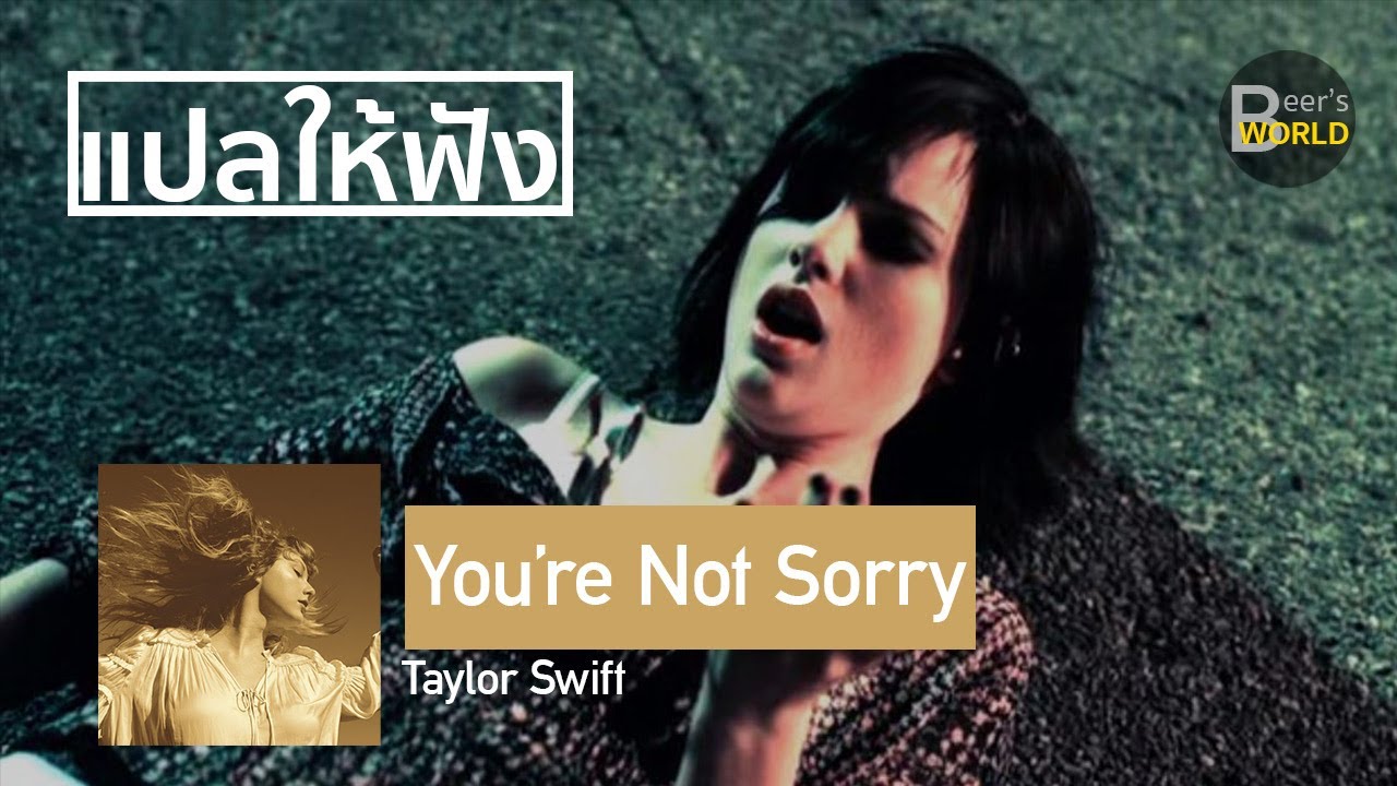 แปลให้ฟัง || Taylor Swift - You're Not Sorry เนี่ยน่ะเหรอ คนที่บอกว่า ...
