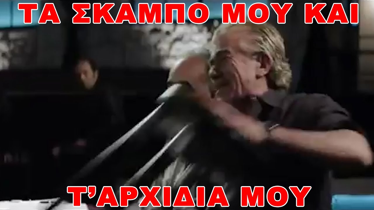 Τα σκαμπό μου και τ' αρχίδια μου - YouTube