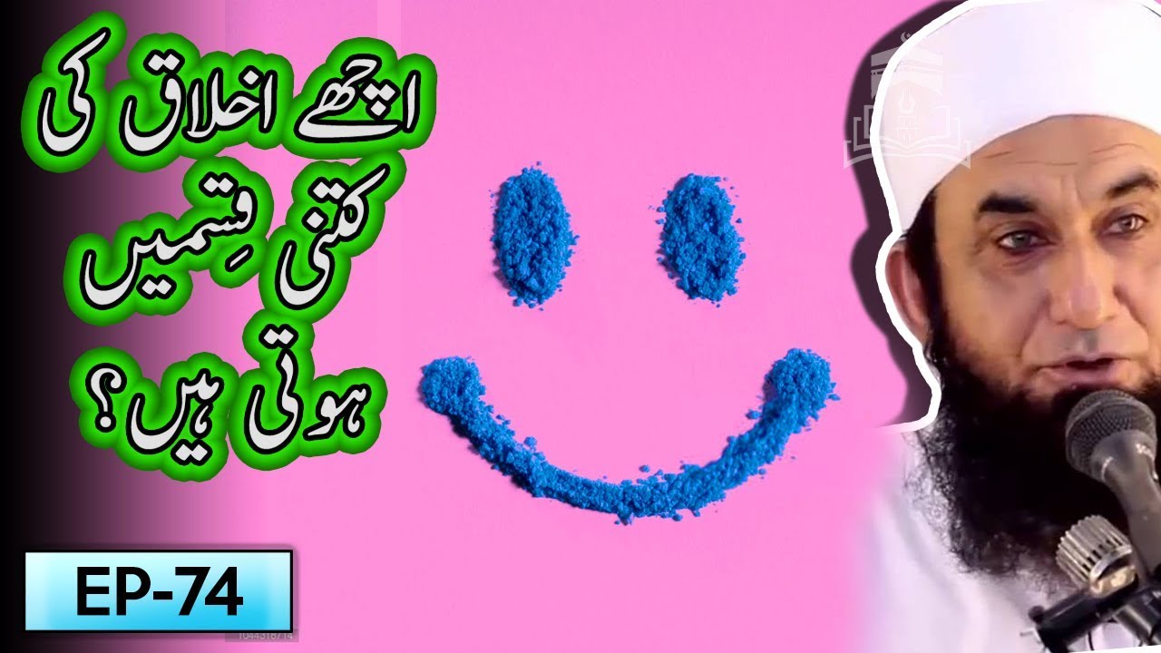 Achhy Ekhlaq Ki Kitni Qismain Hoti Hain Tariq Jameel Bayan 5 achhy-ekhlaq-ki-kitni-qismain-hoti-hain-tariq-jameel-bayan-5