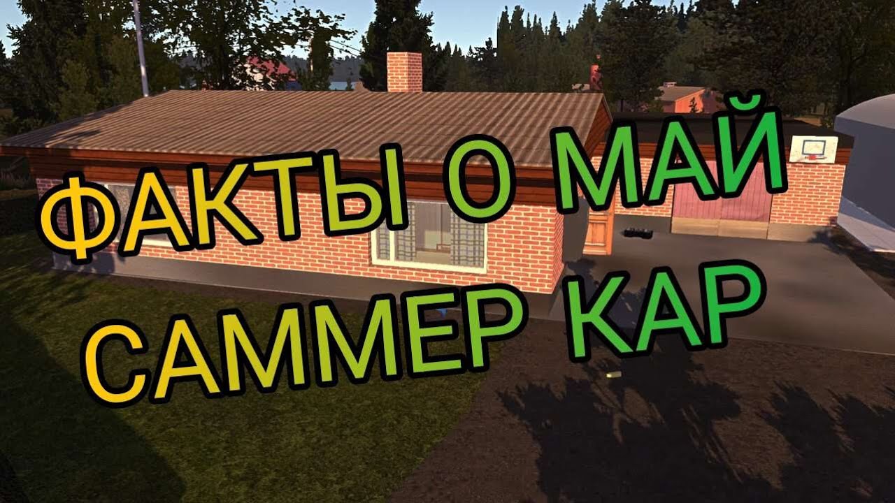 ФАКТЫ О МАЙ САММЕР КАР - YouTube